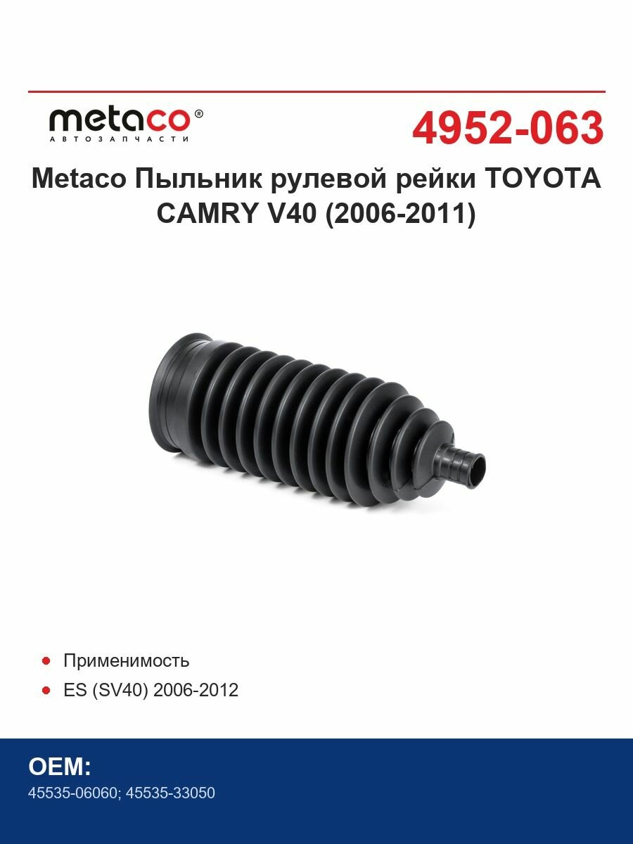 Metaco Пыльник рулевой рейки TOYOTA CAMRY V40 (2006-2011)
