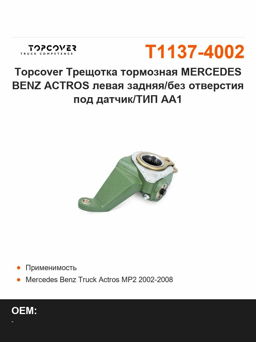 Topcover Трещотка тормозная MERCEDES BENZ ACTROS левая задняя/без отверстия под датчик/ТИП АА1