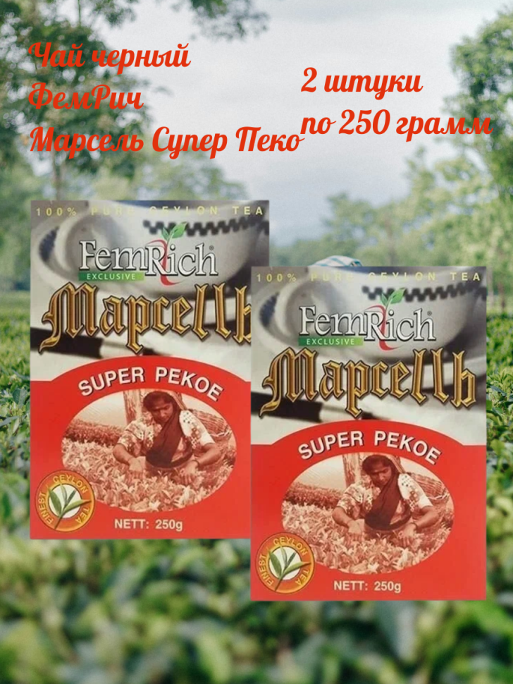 Чай черный ФемРич Марсель Супер Пеко 250 грамм 2 штуки