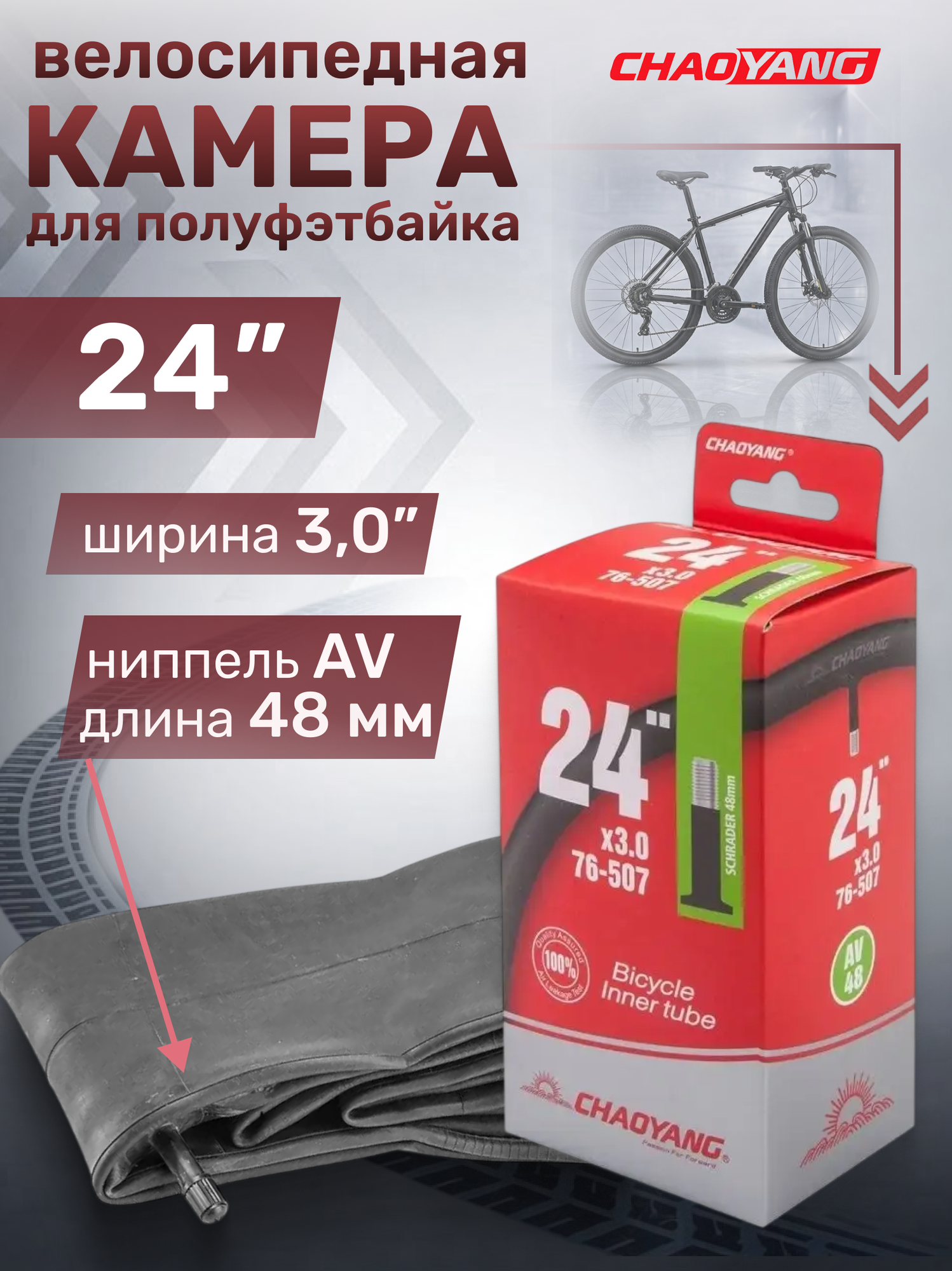 Велокамера 24' Chao Yang 24х3,0 AV (полу Fat Bike) 48 мм/650075