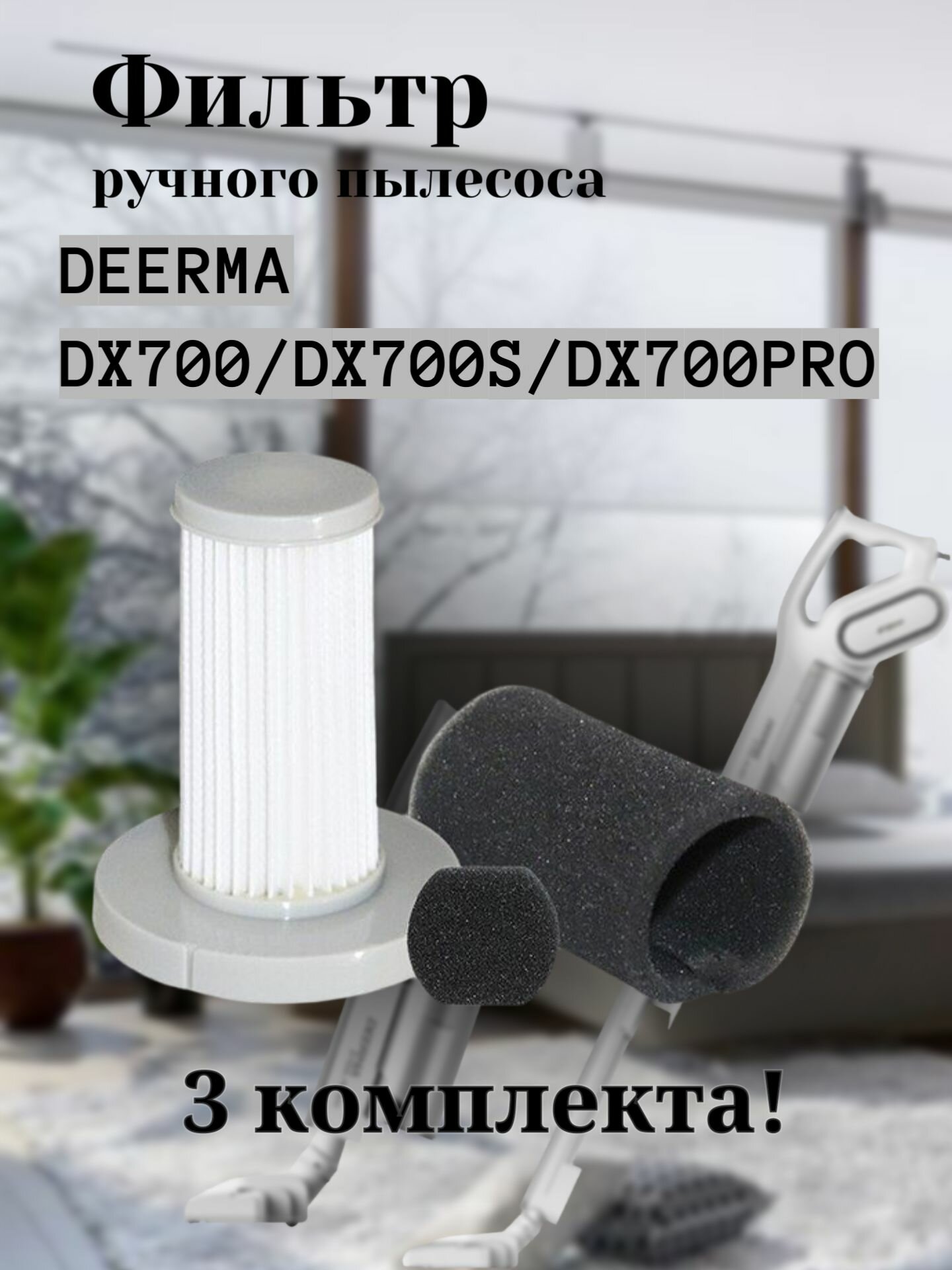 Фильтр для вертикального пылесоса Deerma DX700/700S