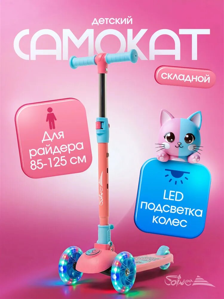 Самокат трехколесный детский для девочки складной Saimaa