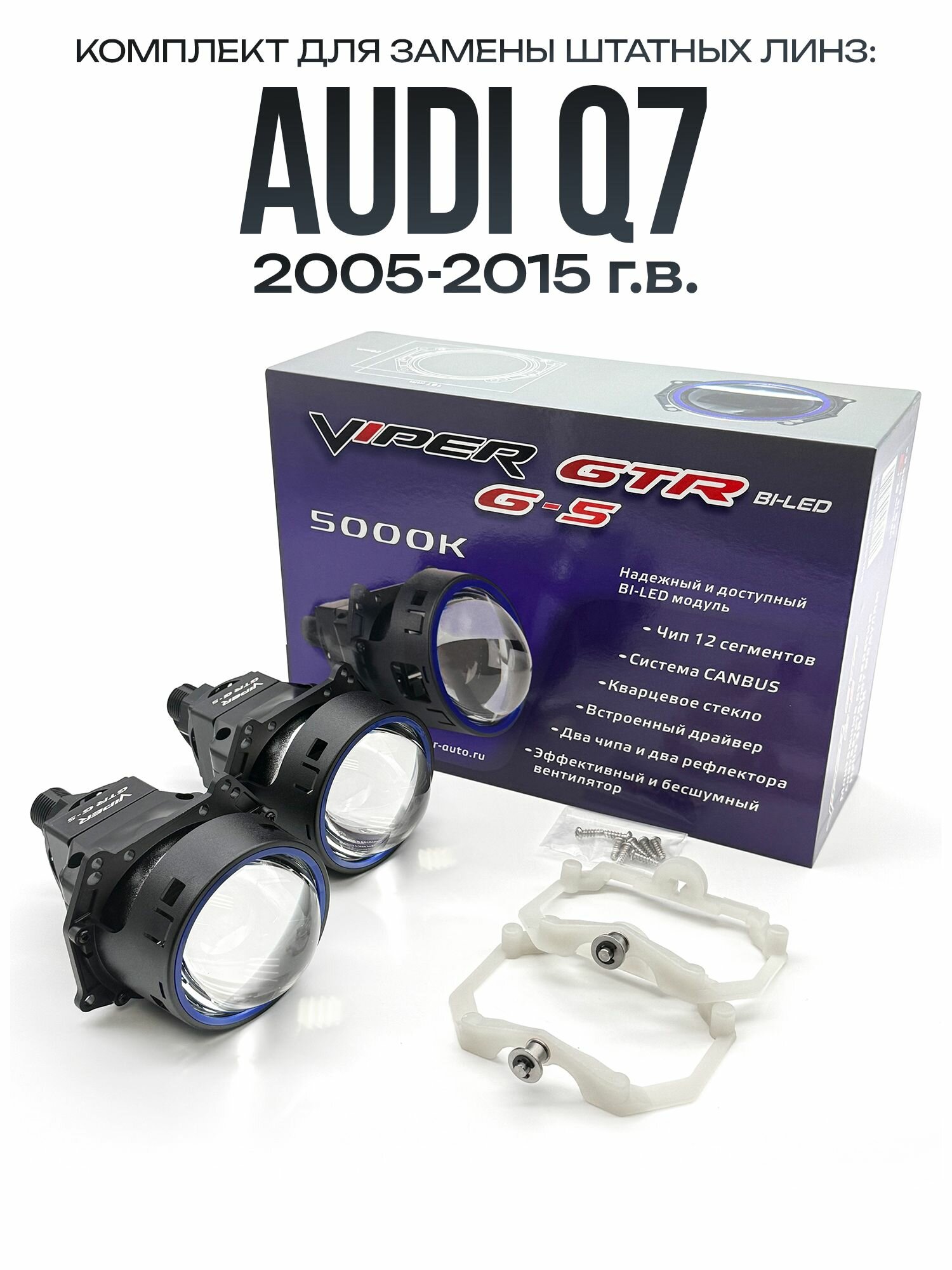 Светодиодные линзы bi-led Viper GTR G5 75W для AFS фар Audi Q7 2005-2015 / Билед модули Вайпер ГТР + рамки на адаптив Ауди q7