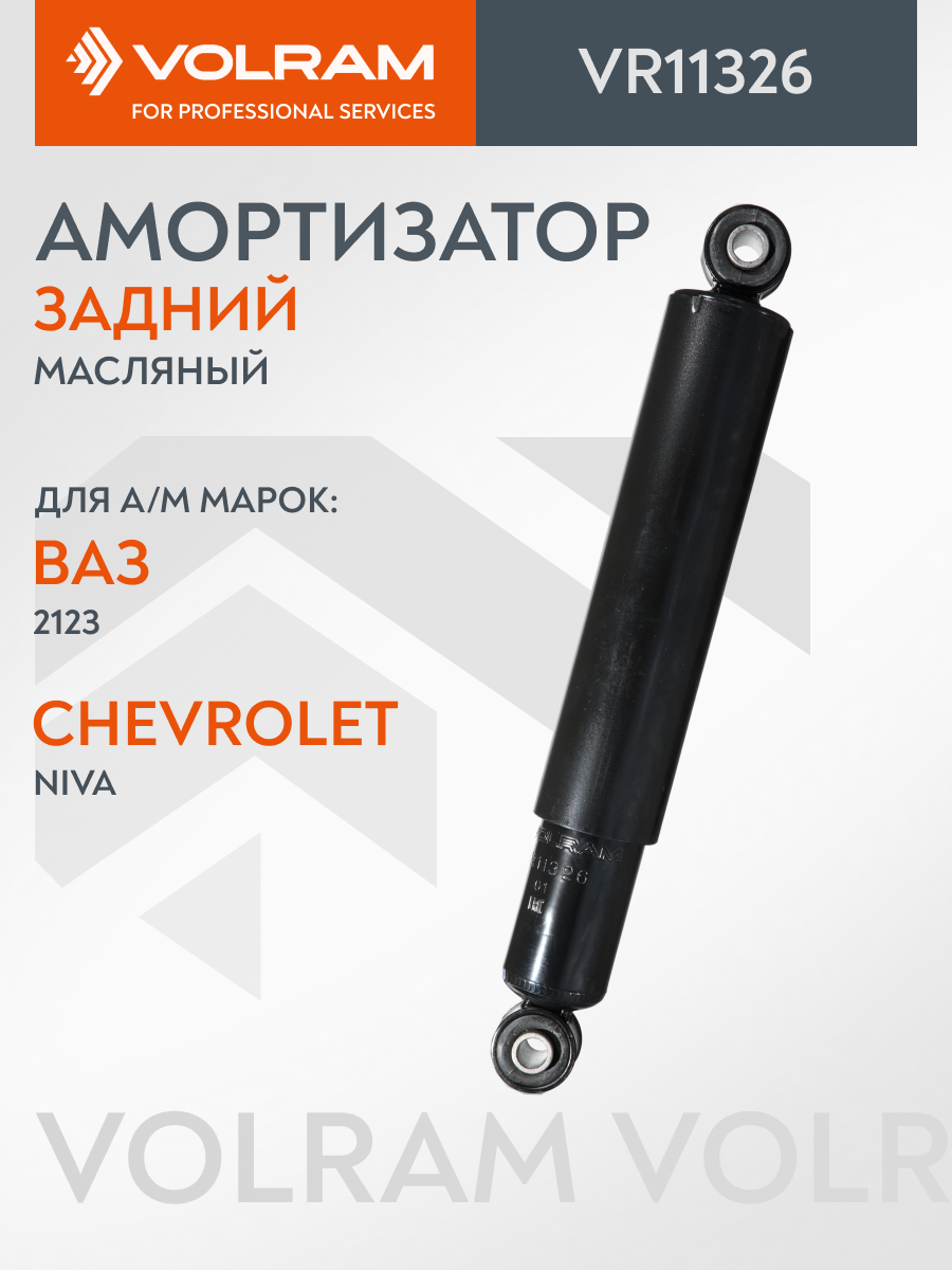 Амортизатор для LADA 2123 (Chevrolet Niva) задний масляный; VOLRAM VR11326