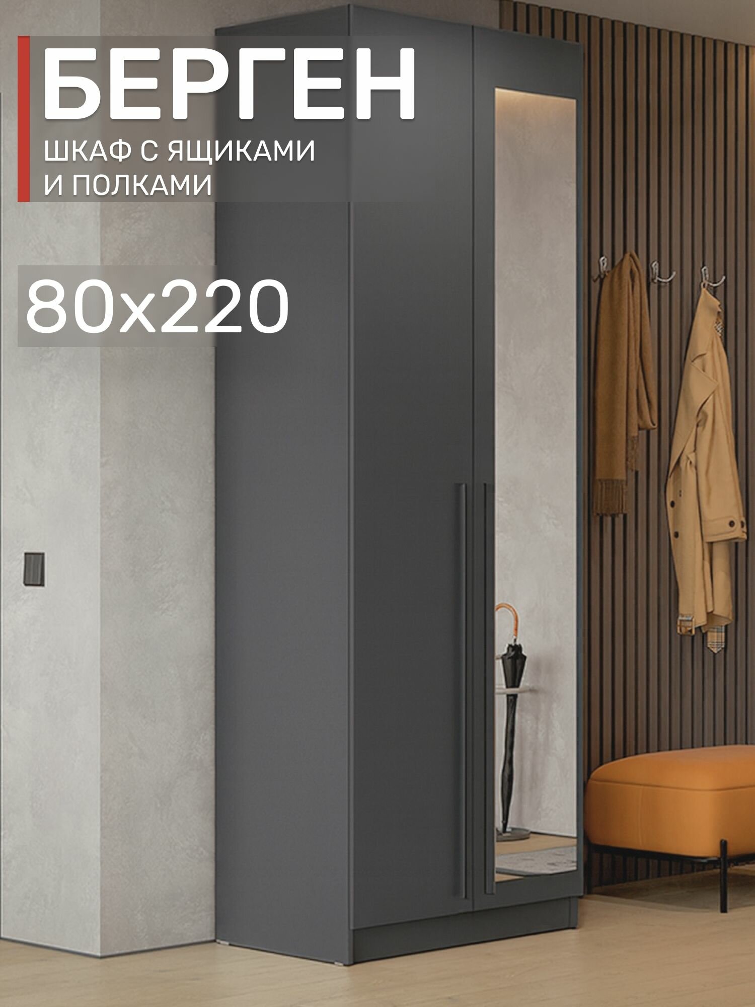 Шкаф с зеркалом распашной, ящиками и полками, 80х220х52, Берген ШК-800.2, Графит