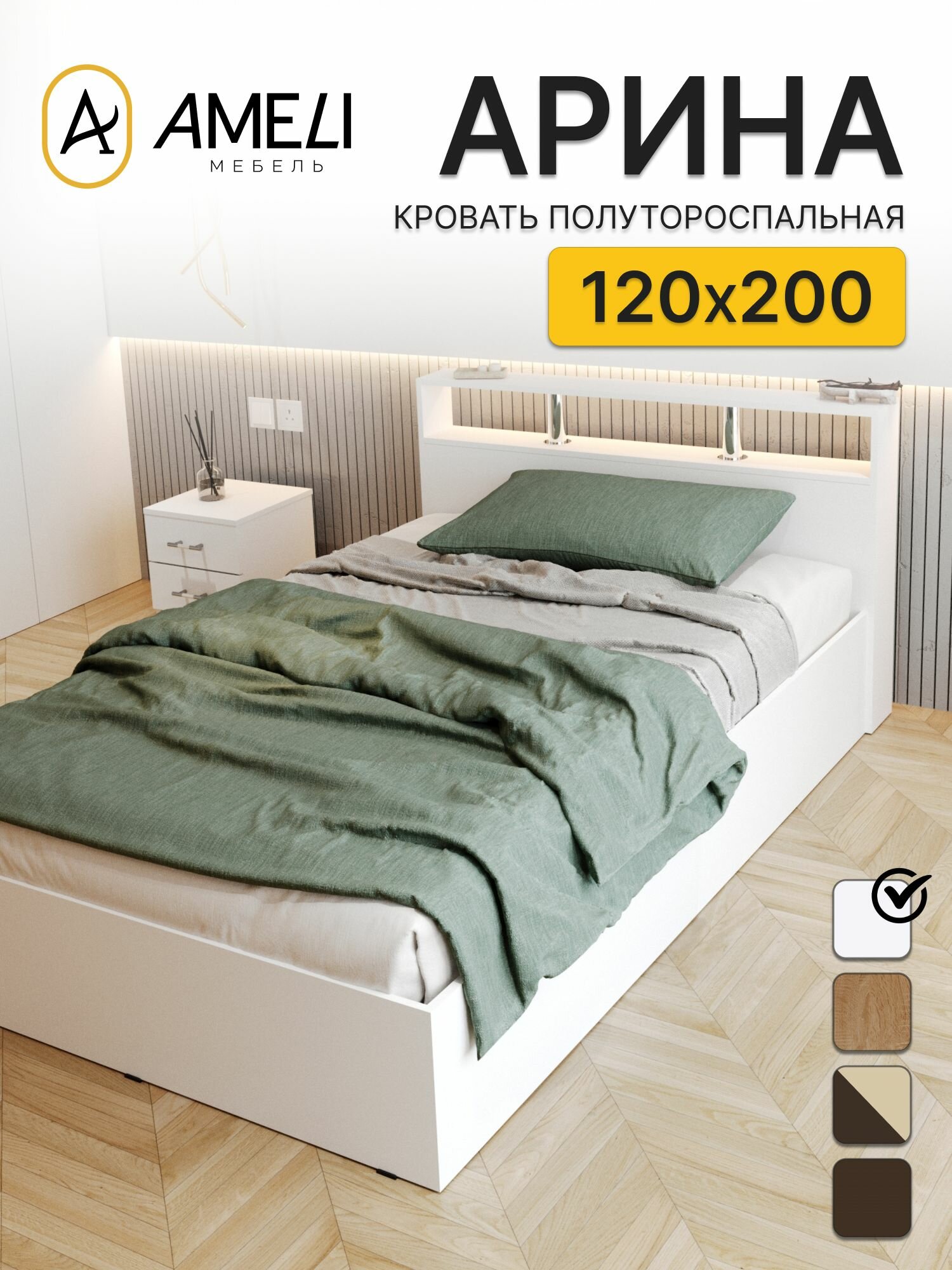 Кровать полутороспальная арина 120х200, Белый