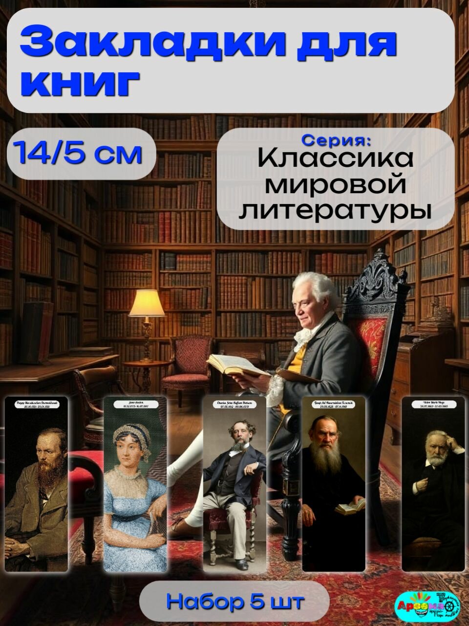 Закладки для книг Классика мировой литературы, набор закладок 5шт двусторонние