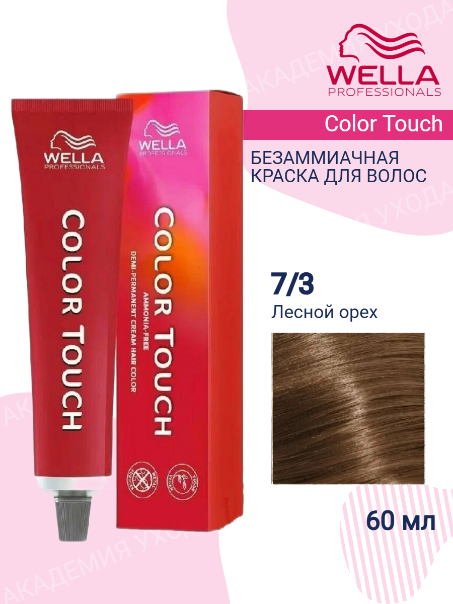 Wella Professionals 7/3 краска для волос Color Touch лесной орех 60 мл
