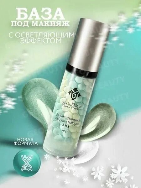 Основа под макияж GEGEMOON