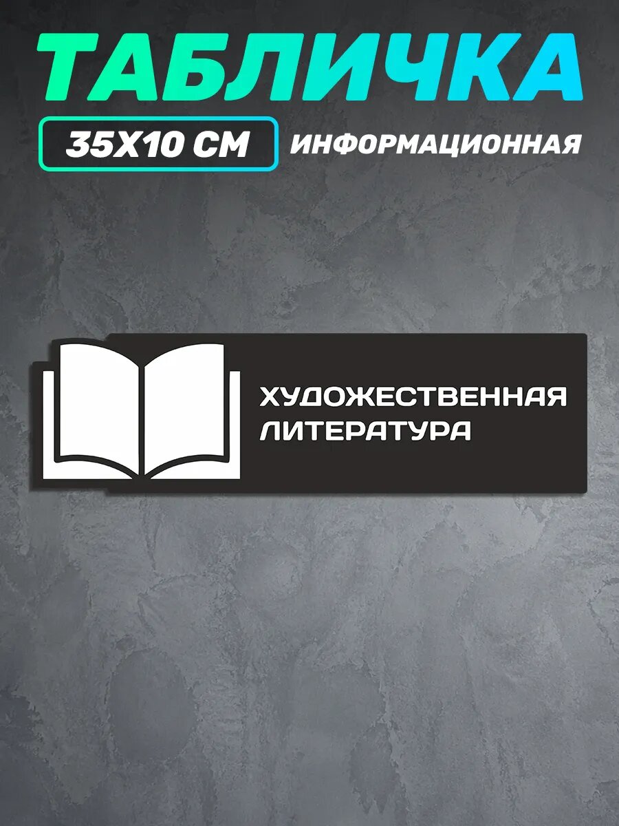 Табличка на дверь для библиотеки Художественная литература
