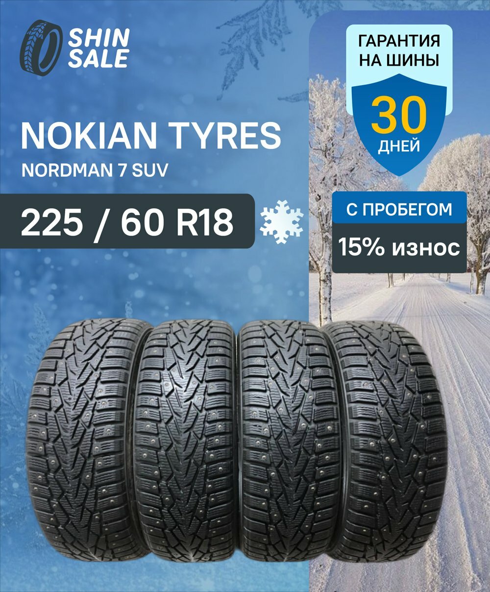 Зимние БУ шины шипованные Nokian Tyres Nordman 7 SUV 225/60 R18 15.0% износ T0168073