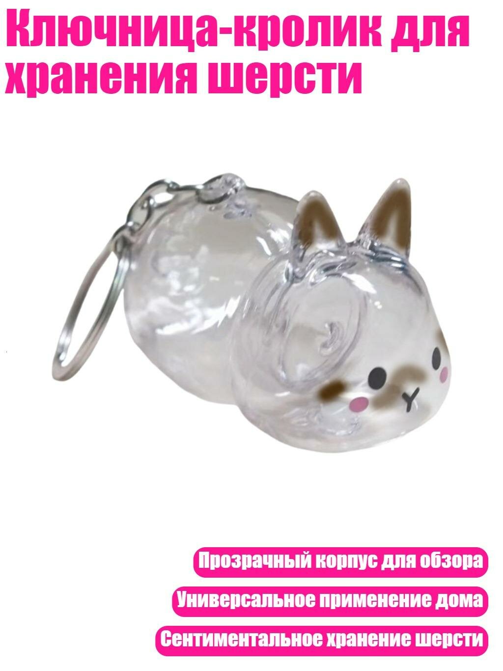 Ключница-кролик для хранения шерсти, 1шт милый кролик