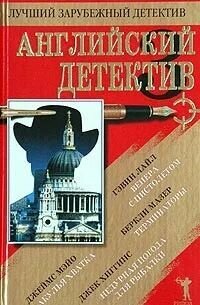 Английский детектив - 3