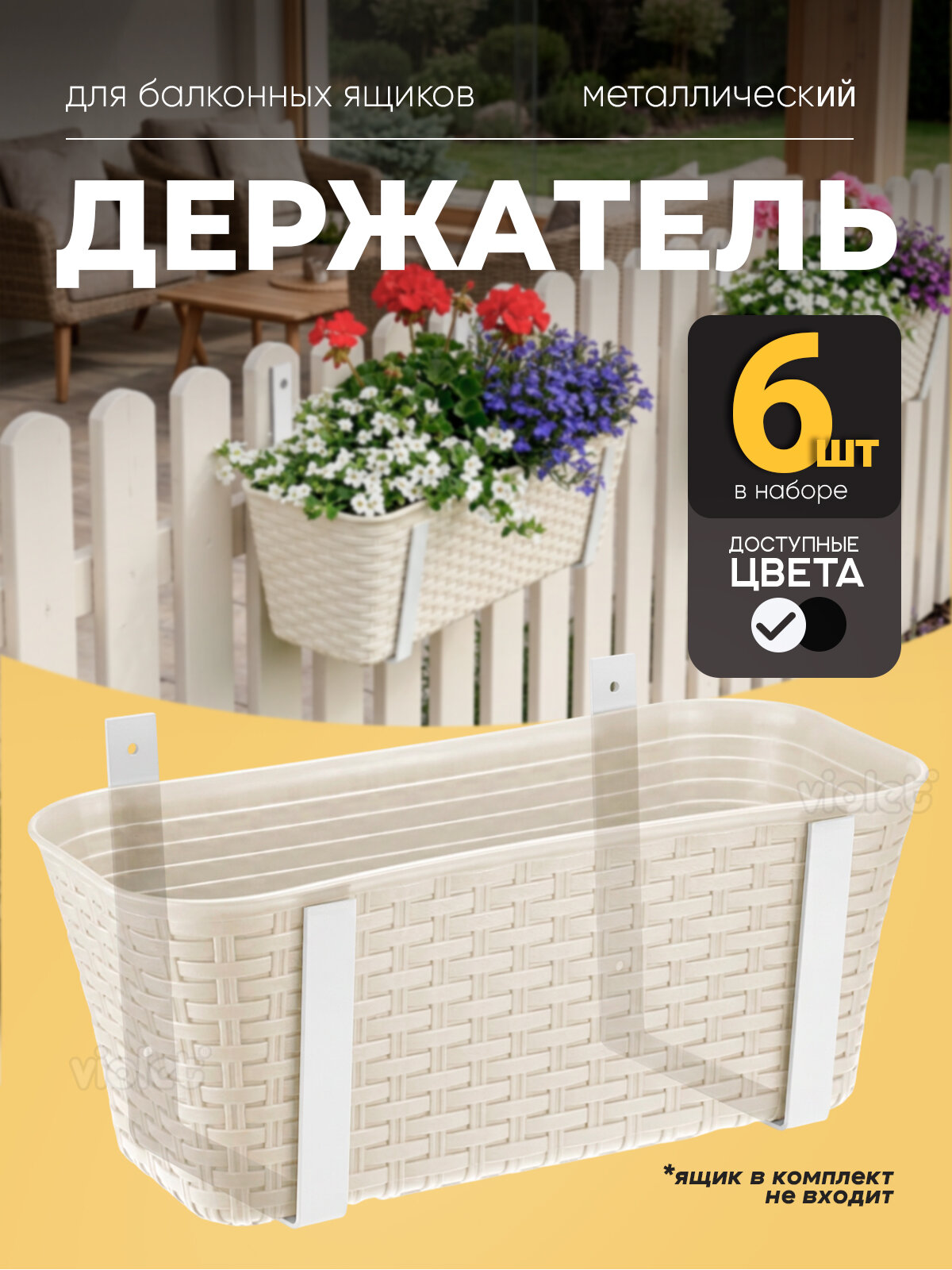 Держатель для балконных ящиков, 6 шт, цвет белый / кронштейн для кашпо для цветов