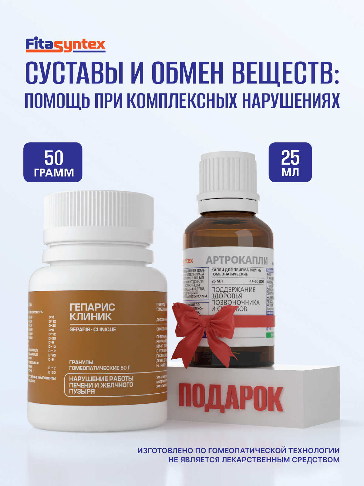 Гомеопатический набор для поддержки обмена веществ и суставов, Гепарис клиник + Артрокапли