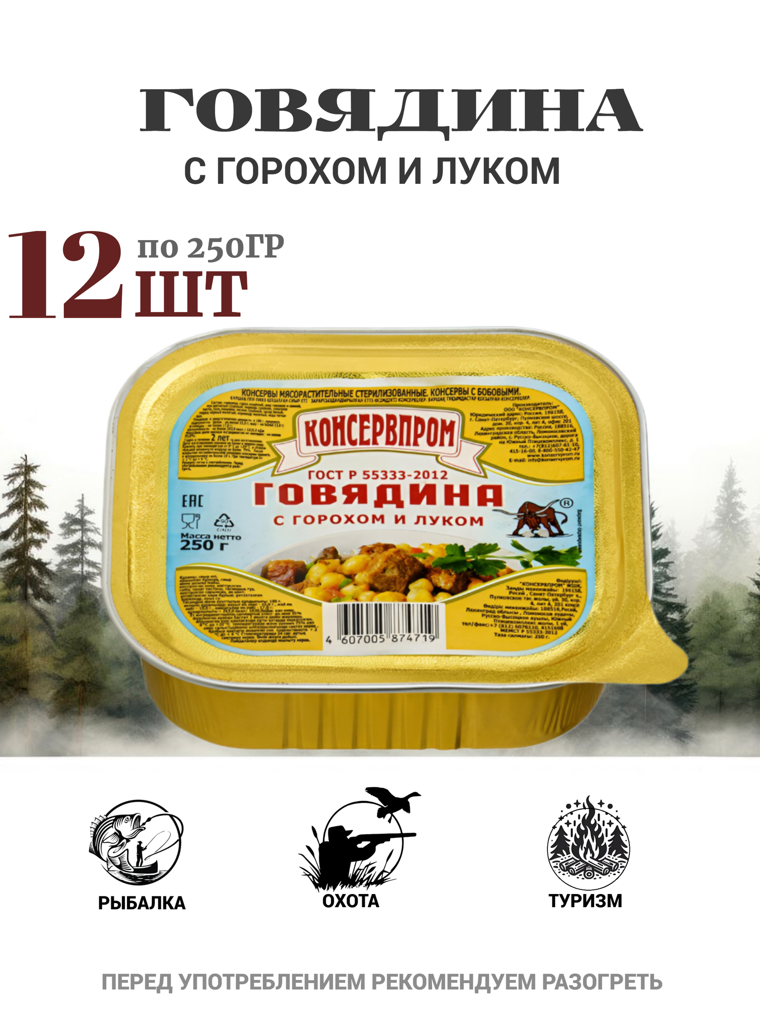 Говядина с горохом и луком ГОСТ 250г 12шт консервпром готовая еда