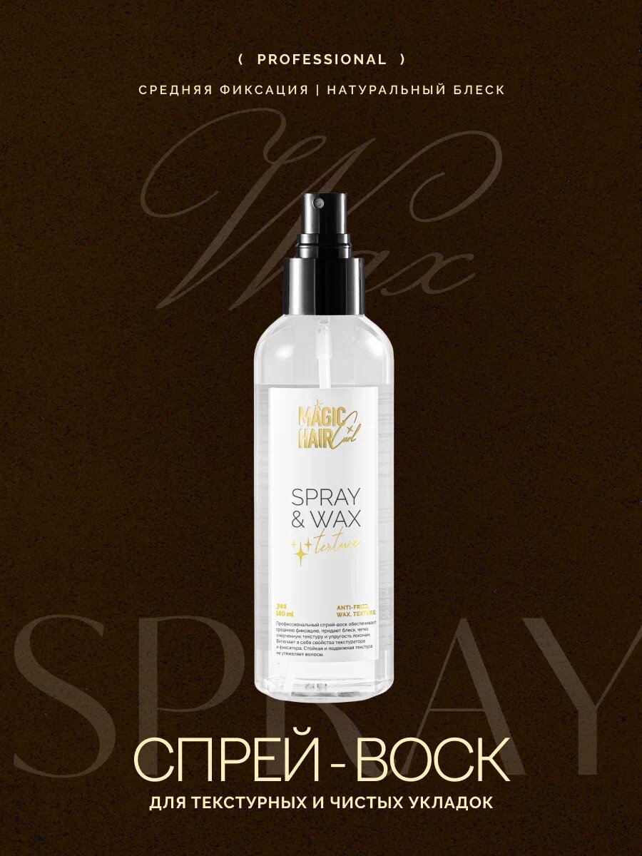 Профессиональный спрей воск для укладки волос Magic Hair Curl SPRAY&WAX Texture