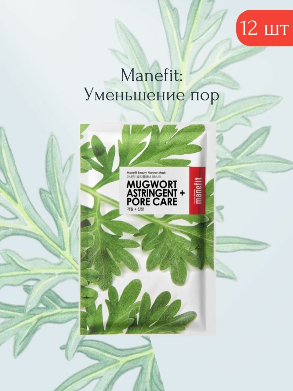 Manefit Тканевая маска набор с полынью для уменьшения пор, 12 шт