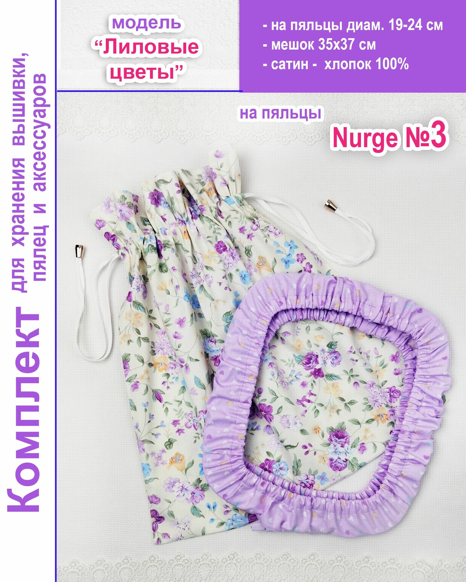 Комплект FOKADOKA для пялец Nurge №3 и круглых диаметром 19-24 см