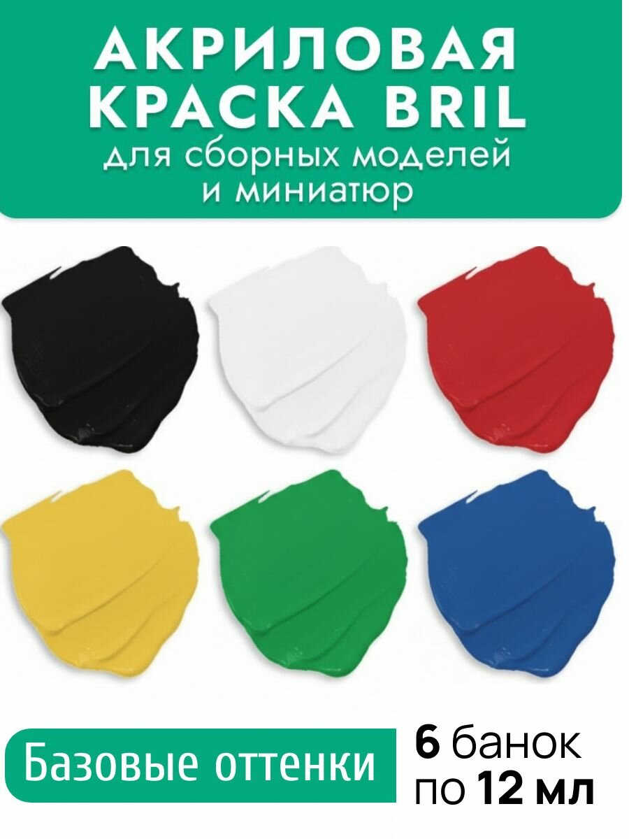 Акриловые краски для сборных моделей, базовые оттенки BRIL. Для окраски различных видов пластика. Набор 6 цветов по 12 мл.