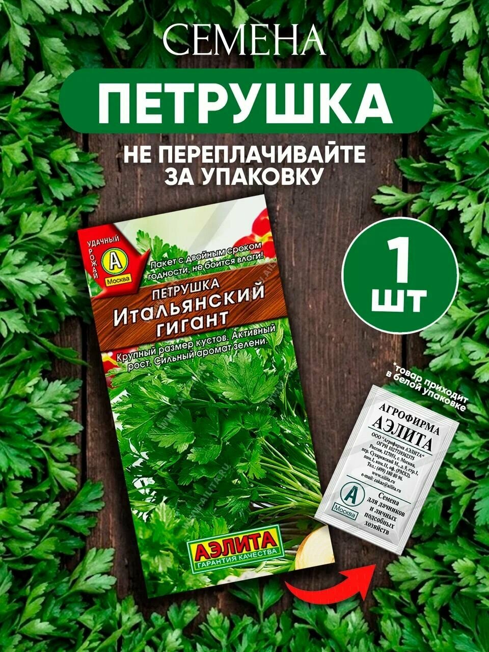 Семена Аэлита петрушка Итальянский гигант