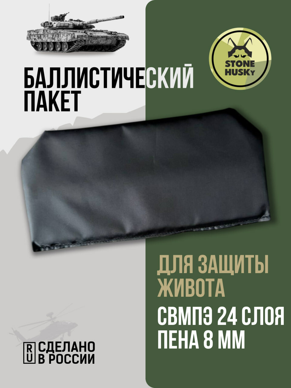 Баллистический пакет в защиту живота свмпэ 24 слоя