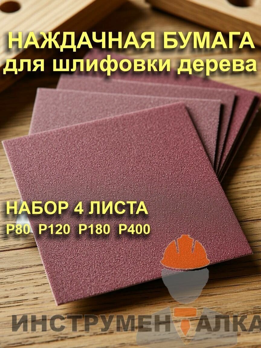 Наждачная бумага для шлифовки дерева. Набор 4 листа 115х140мм шкурка шлифовальная.