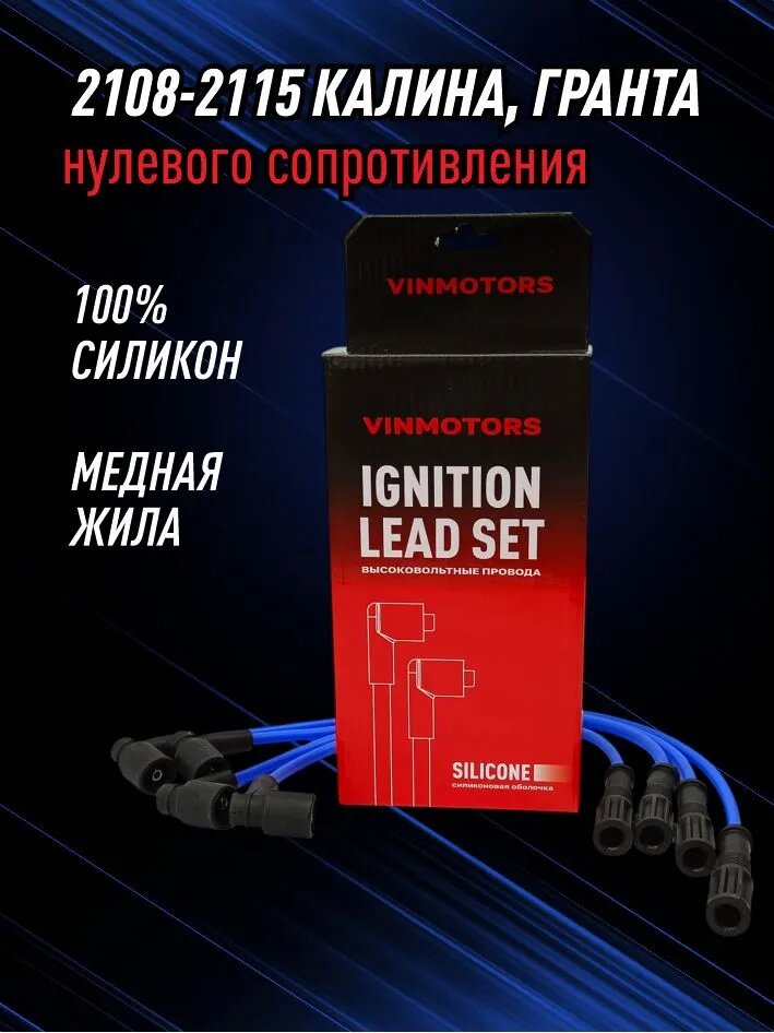 Высоковольтные провода для ВАЗ 2114, ВАЗ 2115, ВАЗ 2110, Гранта 8кл, Калина 8кл. (синие) нулевого сопротивления