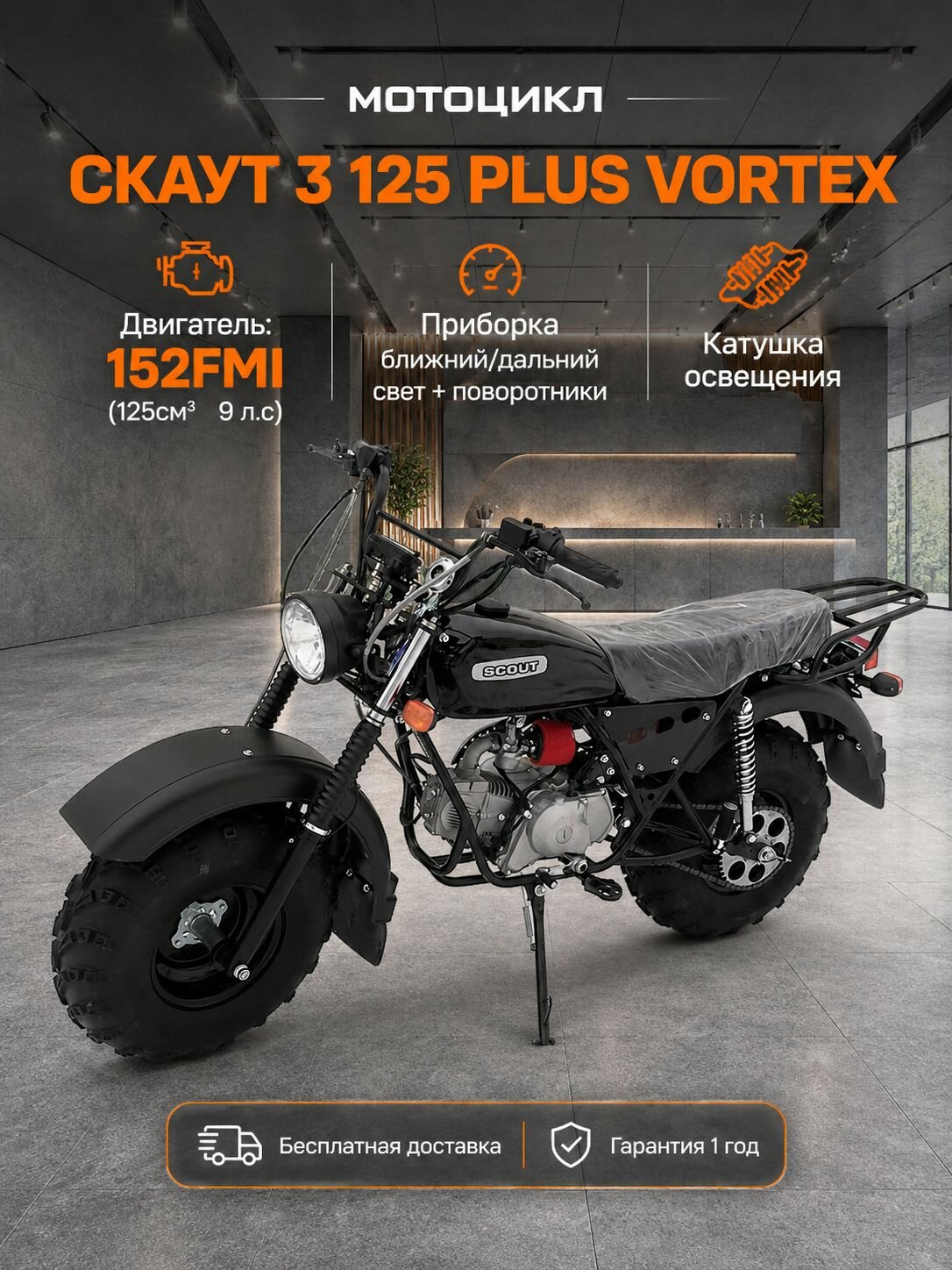 Мотоцикл внедорожный СКАУТ-3-125 PLUS VORTEX