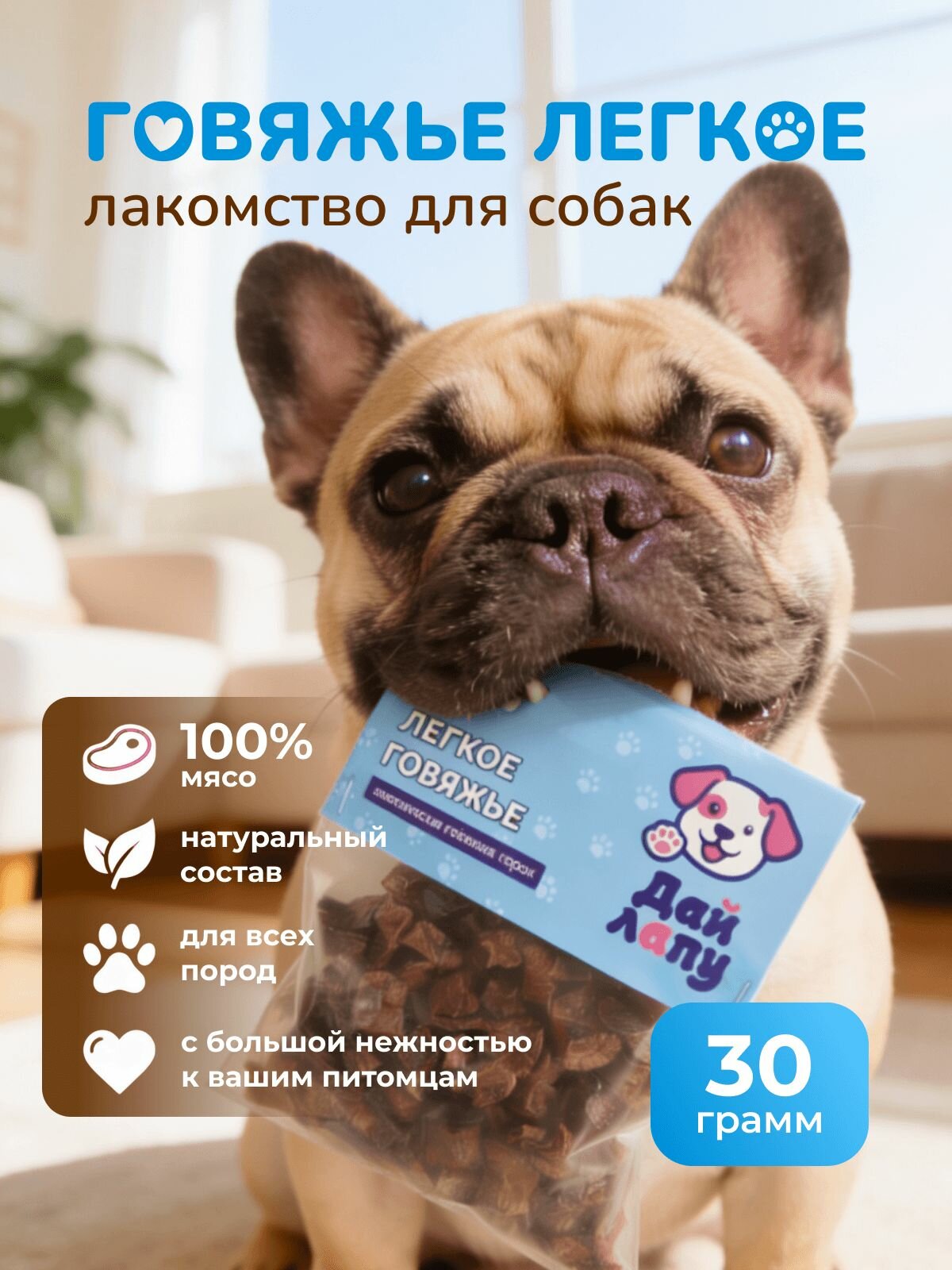 Говяжье легкое сушенное 30 гр ДАЙ лапу