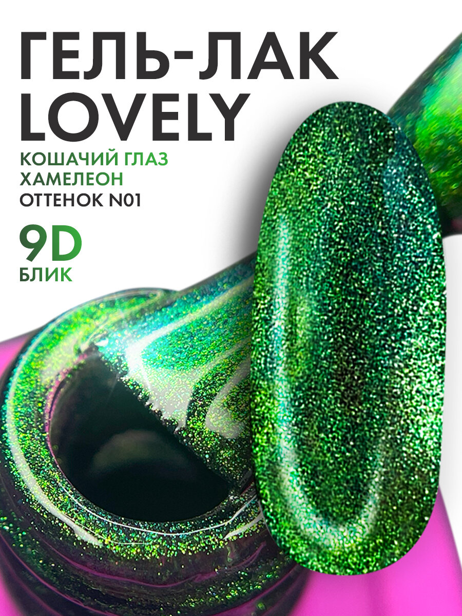 Гель-лак для ногтей Lovely Nails, кошачий глаз, хамелеон, для маникюра и педикюра, 7 мл