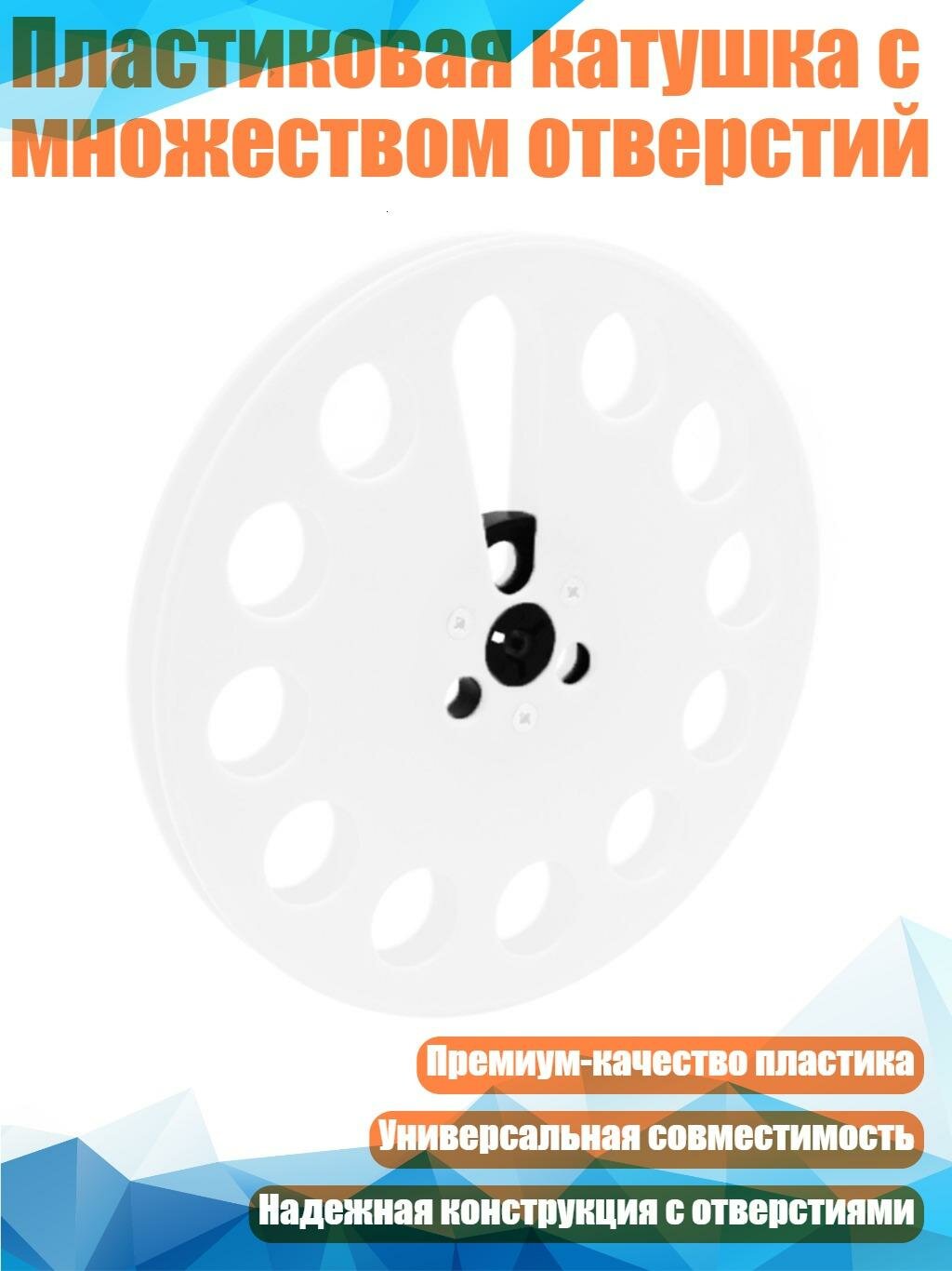Пластиковая катушка с множеством отверстий, Белый