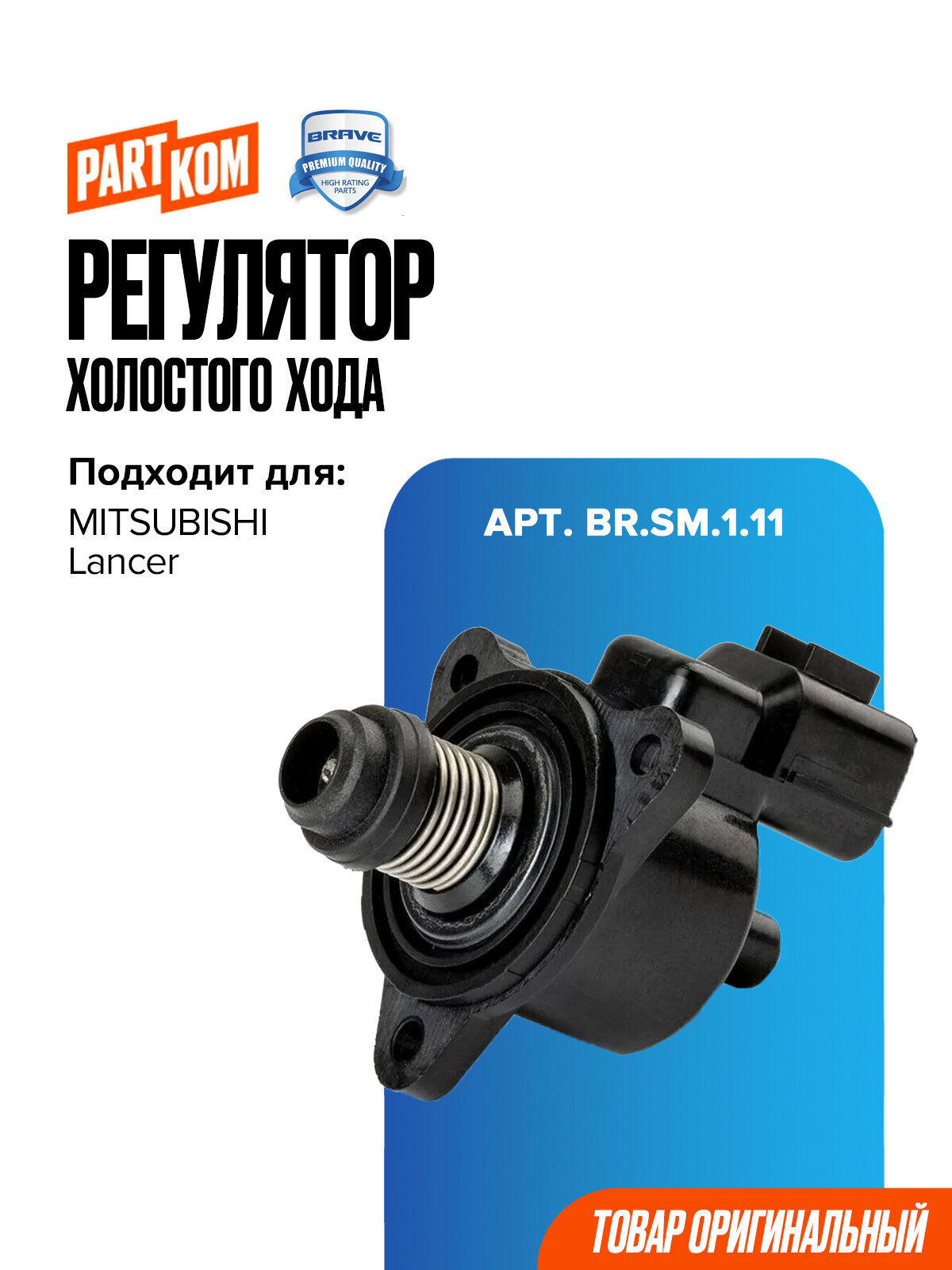 Регулятор холостого хода BRAVE BRSM111 для а/м MITSUBISHI Lancer / Митсубиси Ланцер