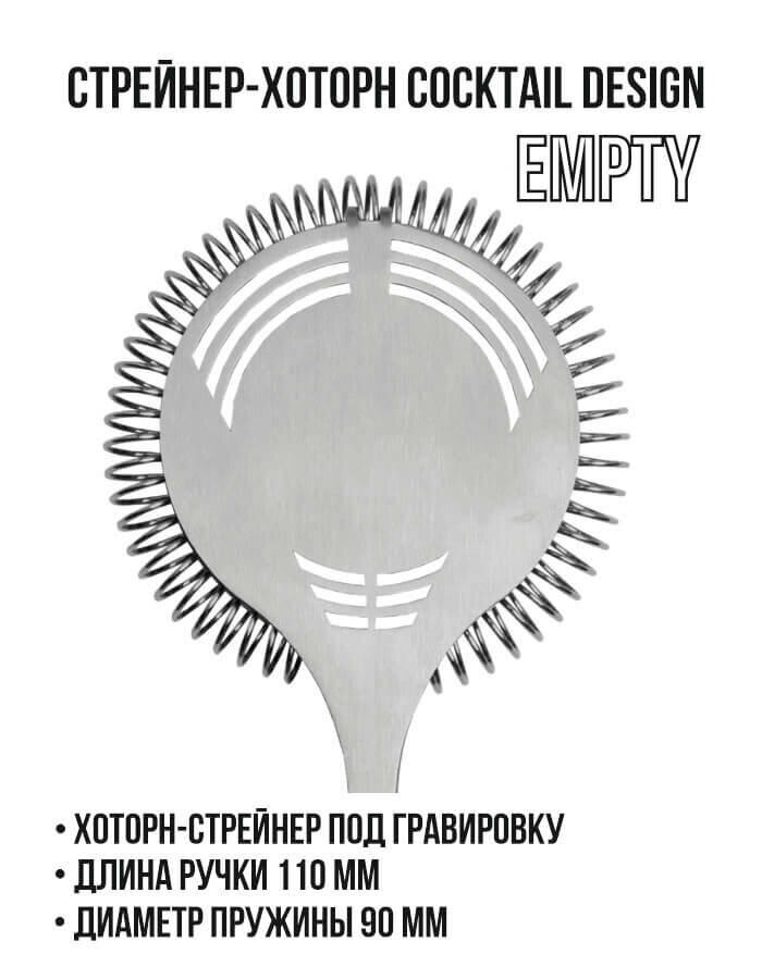 Стрейнер-хоторн Cocktail Design Empty — фото 1