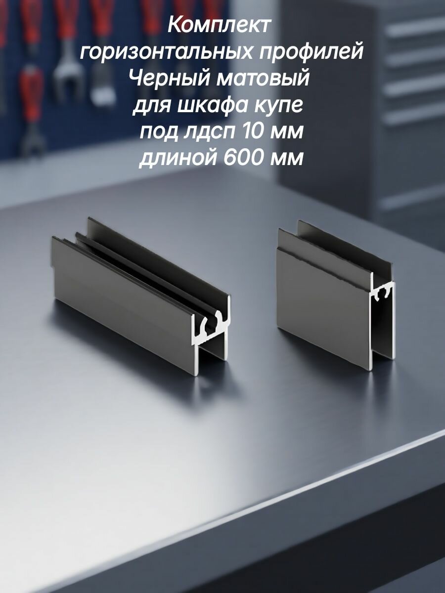 Профиль горизонтальный для шкафа- купе, комплект верхний и нижний, 60 см, Черный матовый. Алюминиевый. Усиленный.