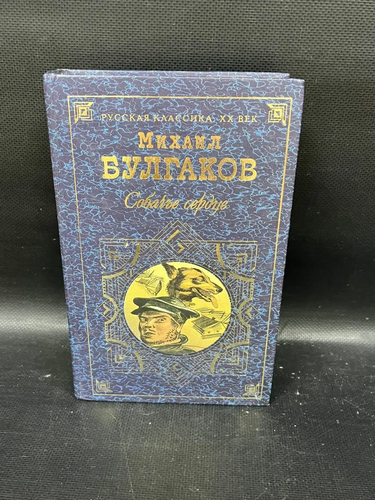 Собачье сердце: Роман. Повести. Рассказы.