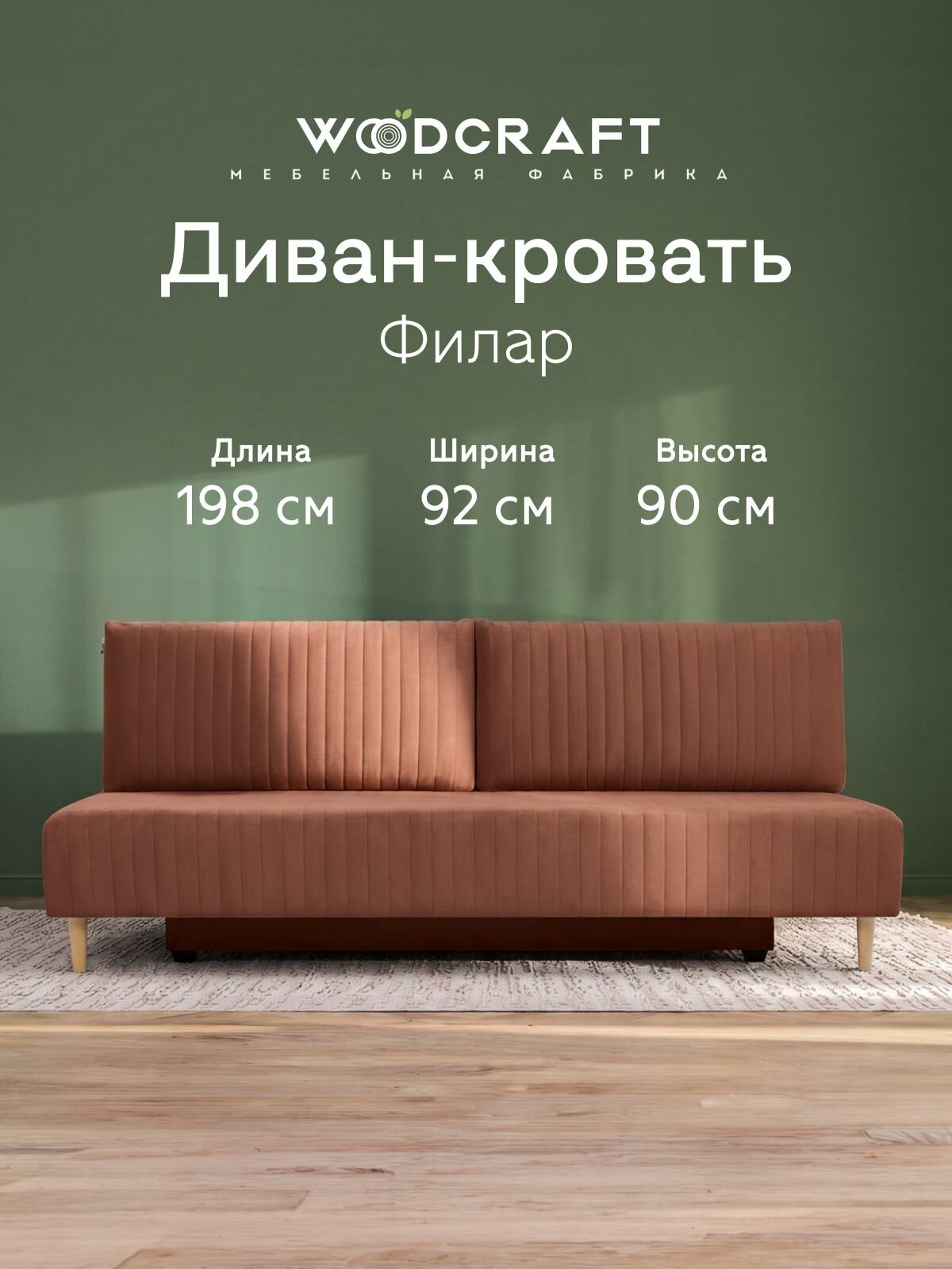 Диван прямой Филар, 198х92х90, терракотовый велюр, лофтмебель, Вариант 10