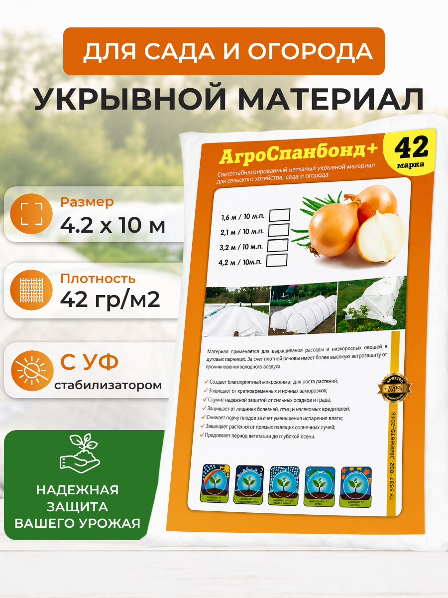 Белый укрывной материал 4.2х10 м (42 м2) Спанбонд СУФ 42 г/м2, агроспан для растений, укрытие на парник, теплицу, застилочная агроткань от сорняков