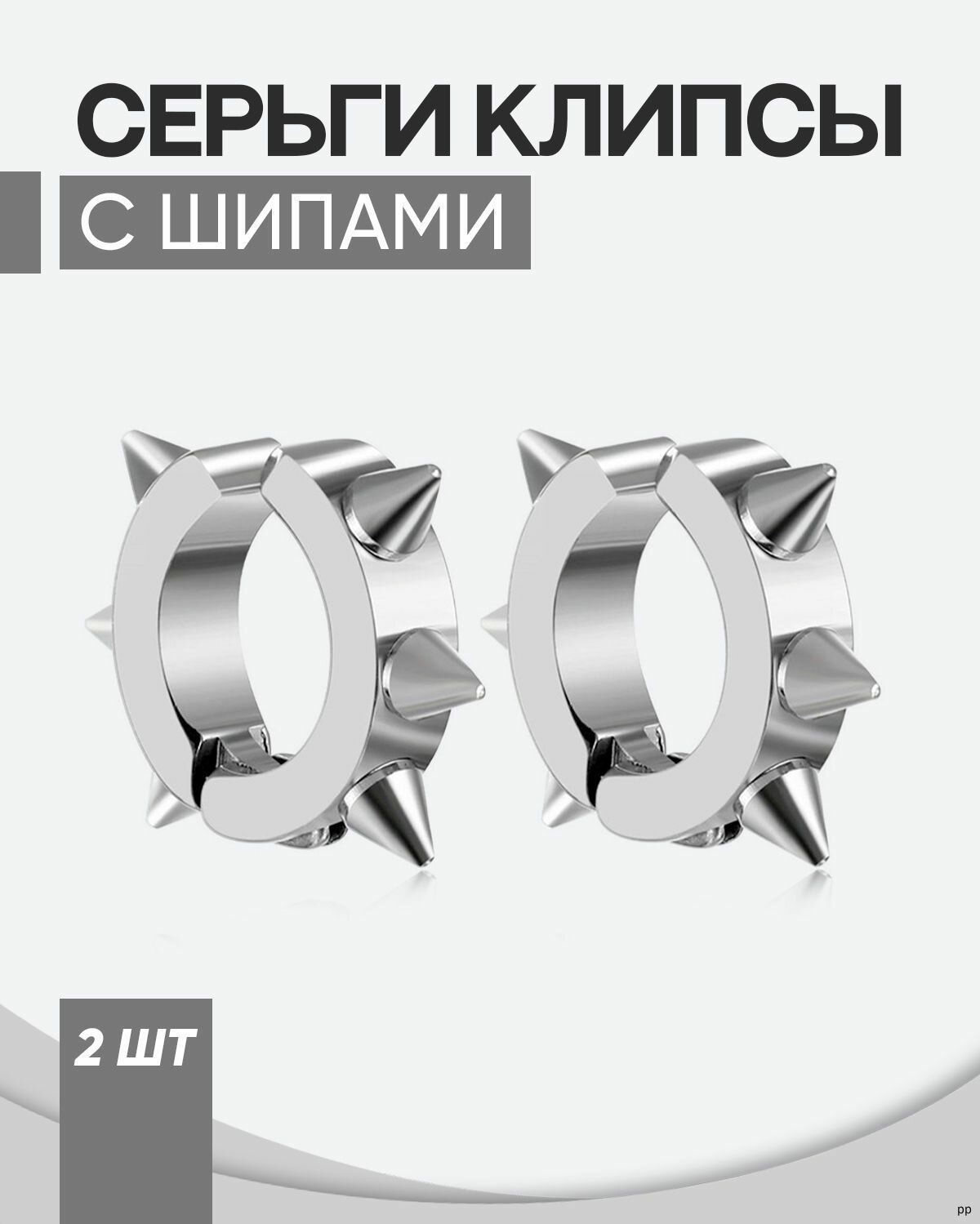 Серьги