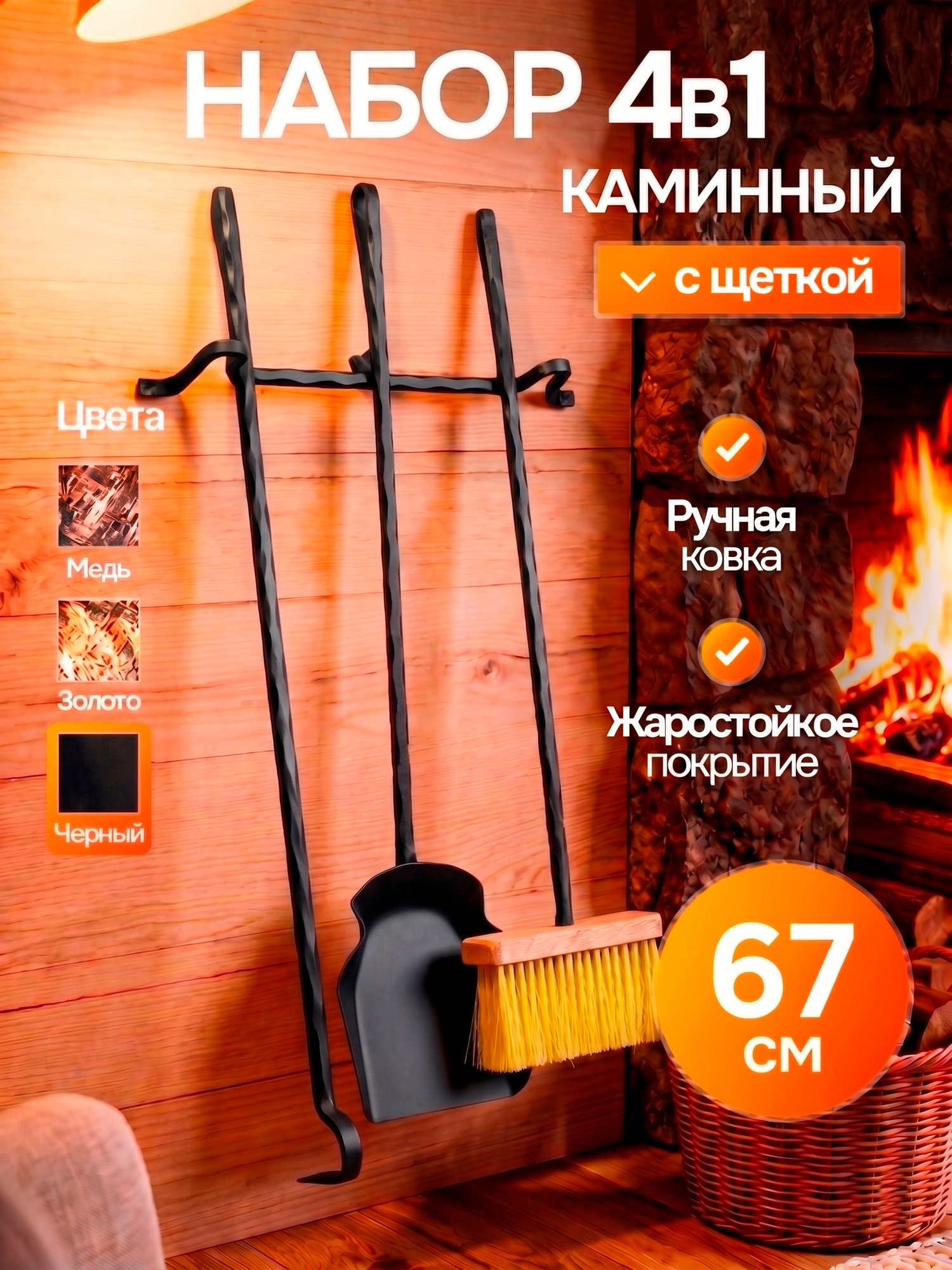 Каминный набор 4 в 1 кованый "Добрыня" 67 см цвет: черный/ кочерга, совок, щетка для мангалов/ вешалка-держатель для аксессуаров