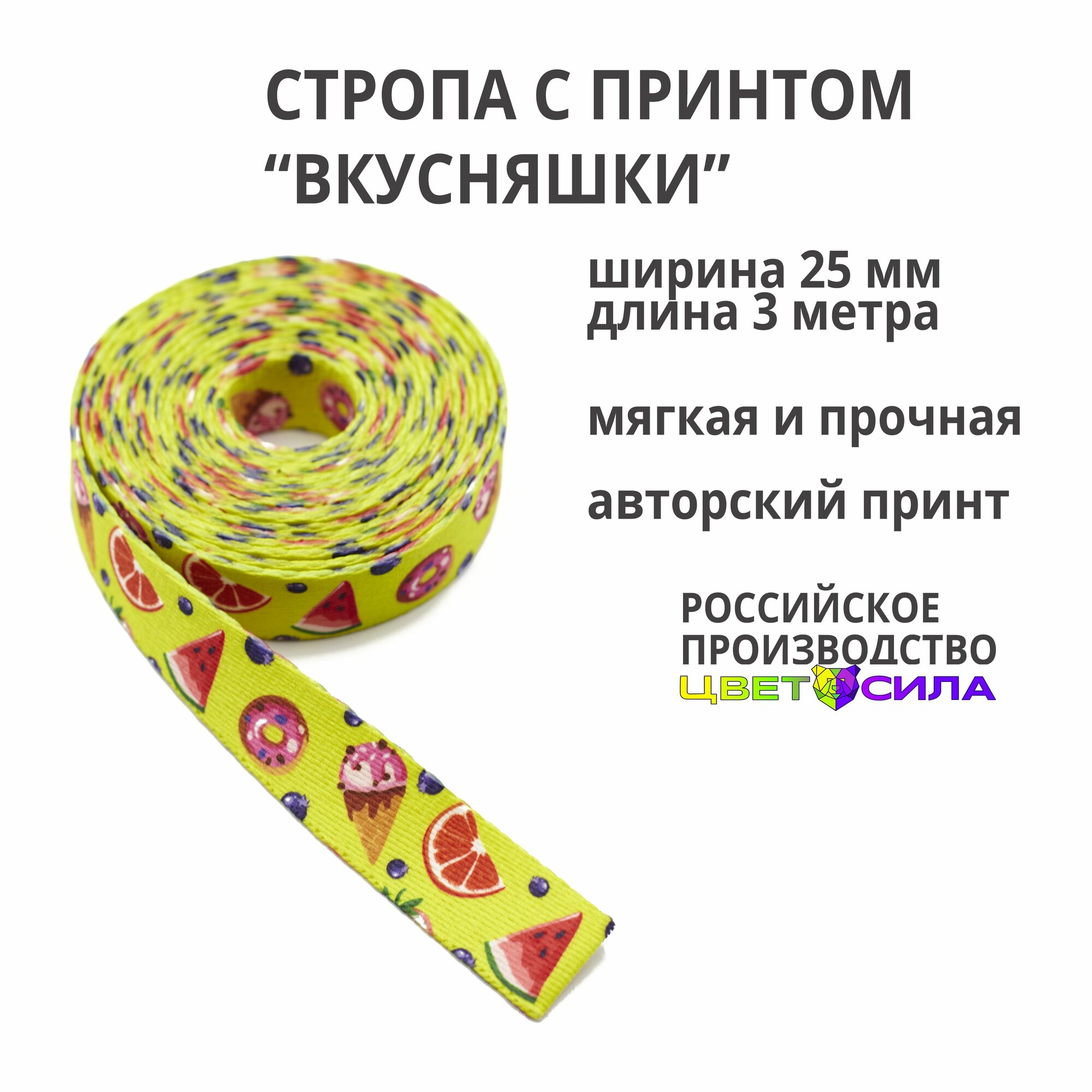Стропа с принтом "Вкусняшки", 25мм, 3 метра