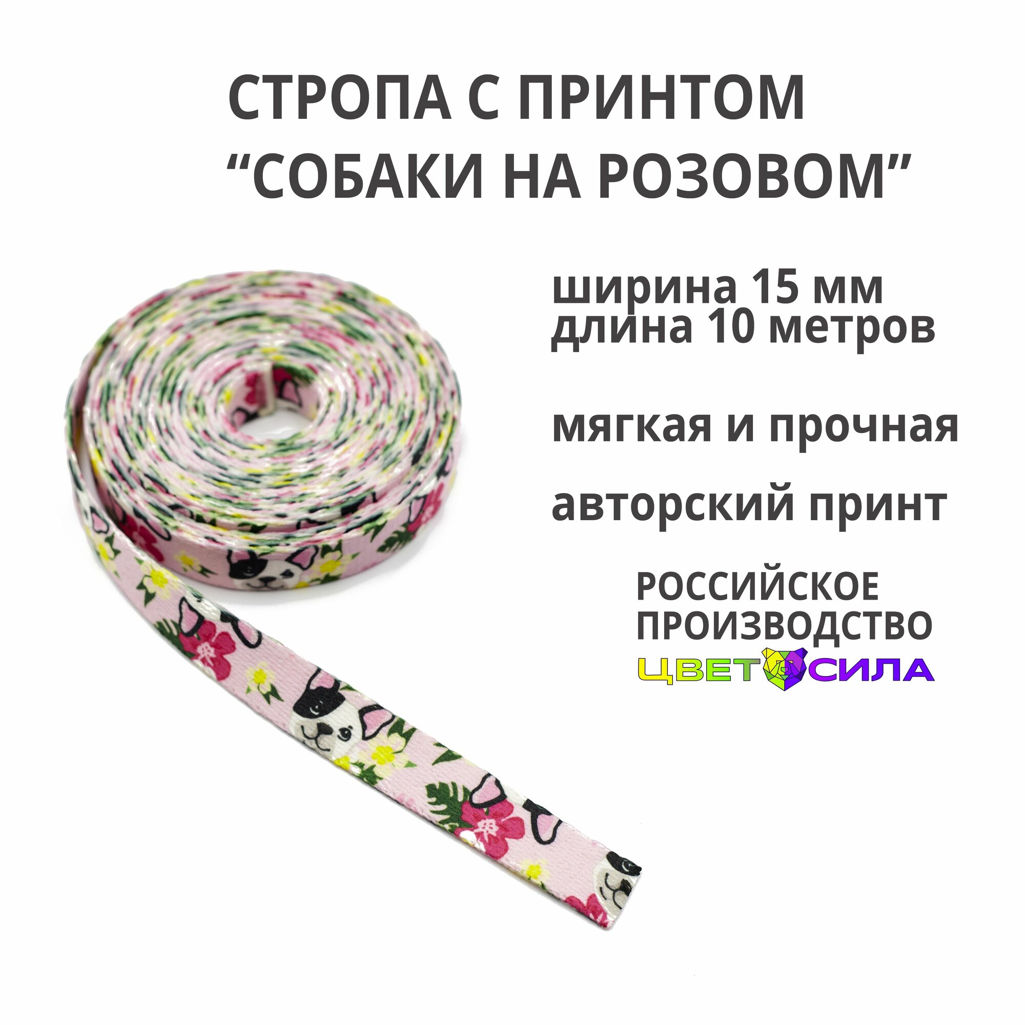 Стропа с принтом "Собаки на розовом", 15мм, 10 метров