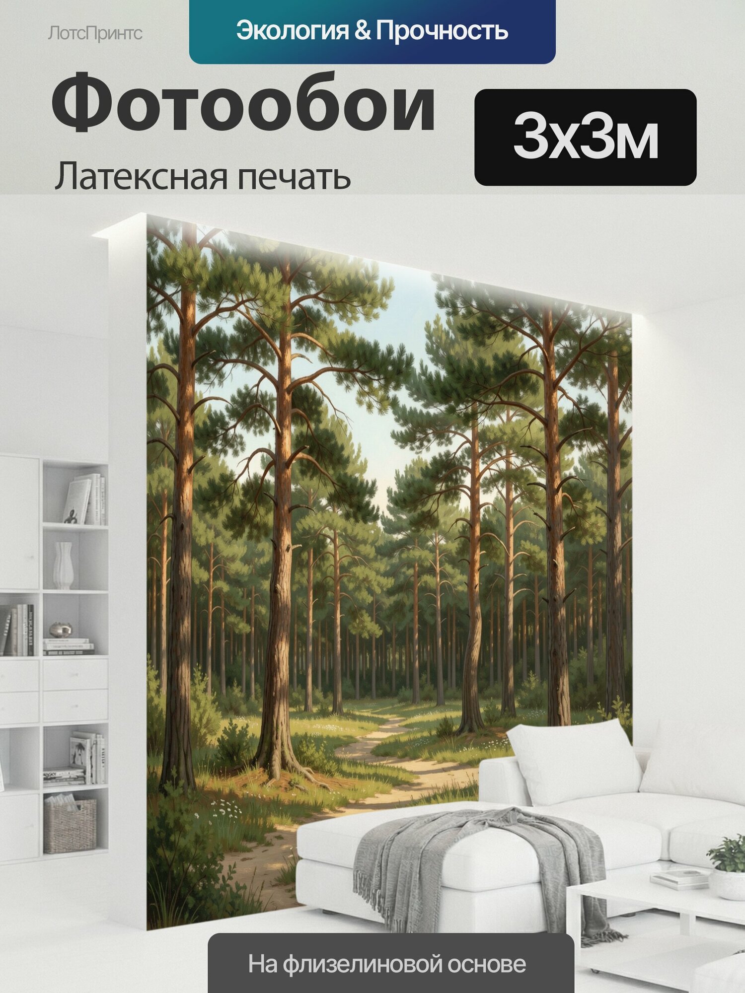 Фотообои моющиеся ударопрочные "Сосновый лес с тропинкой. Солнечный еловый бор с извилистой лесной дорожкой, высокими стволами и густой зеленью." 300x300 см. латексная печать