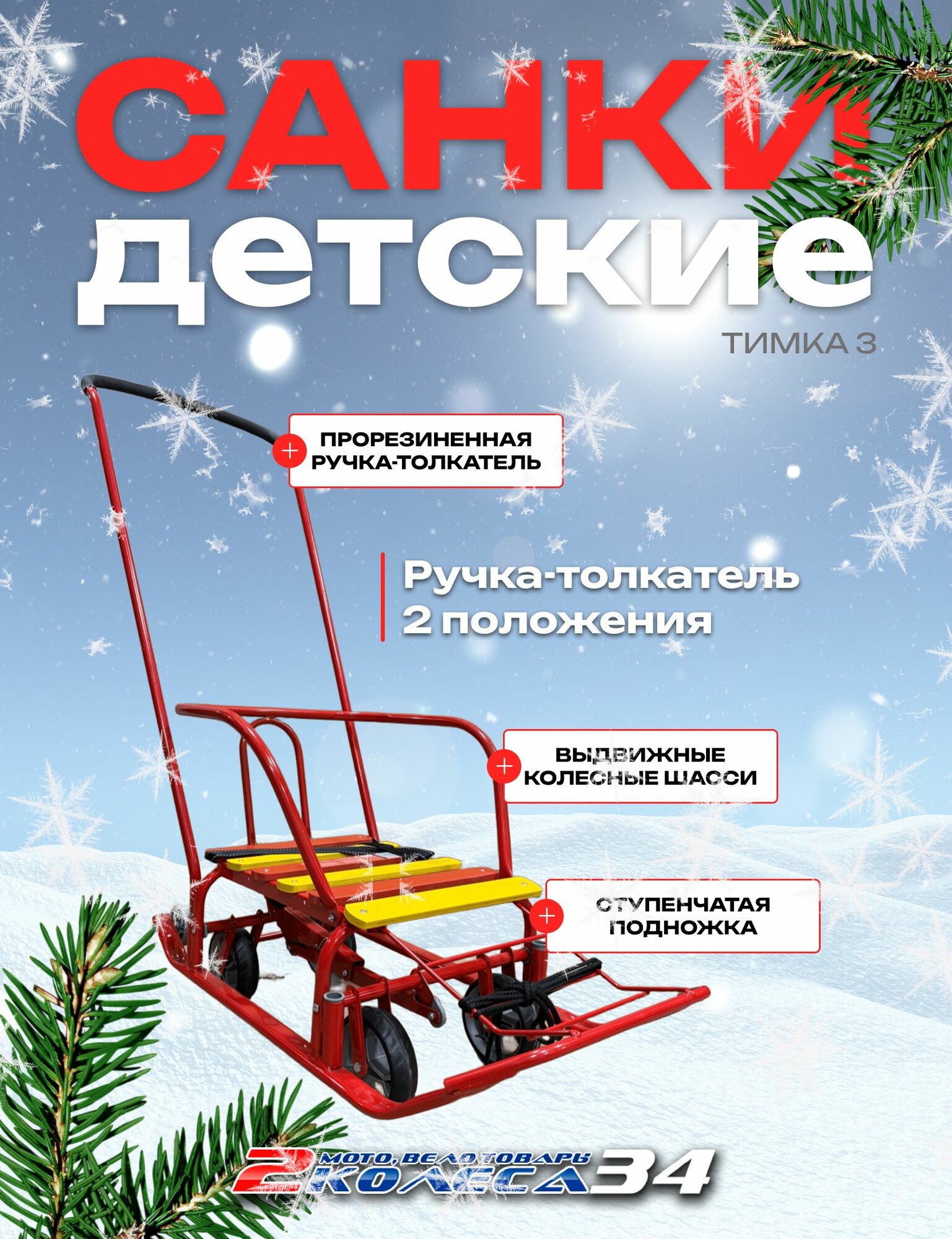Санимобиль Тимка 3, Т3КУ/АЛ2, выдвиж. 4 колеса+ручка, 6 планок, алый