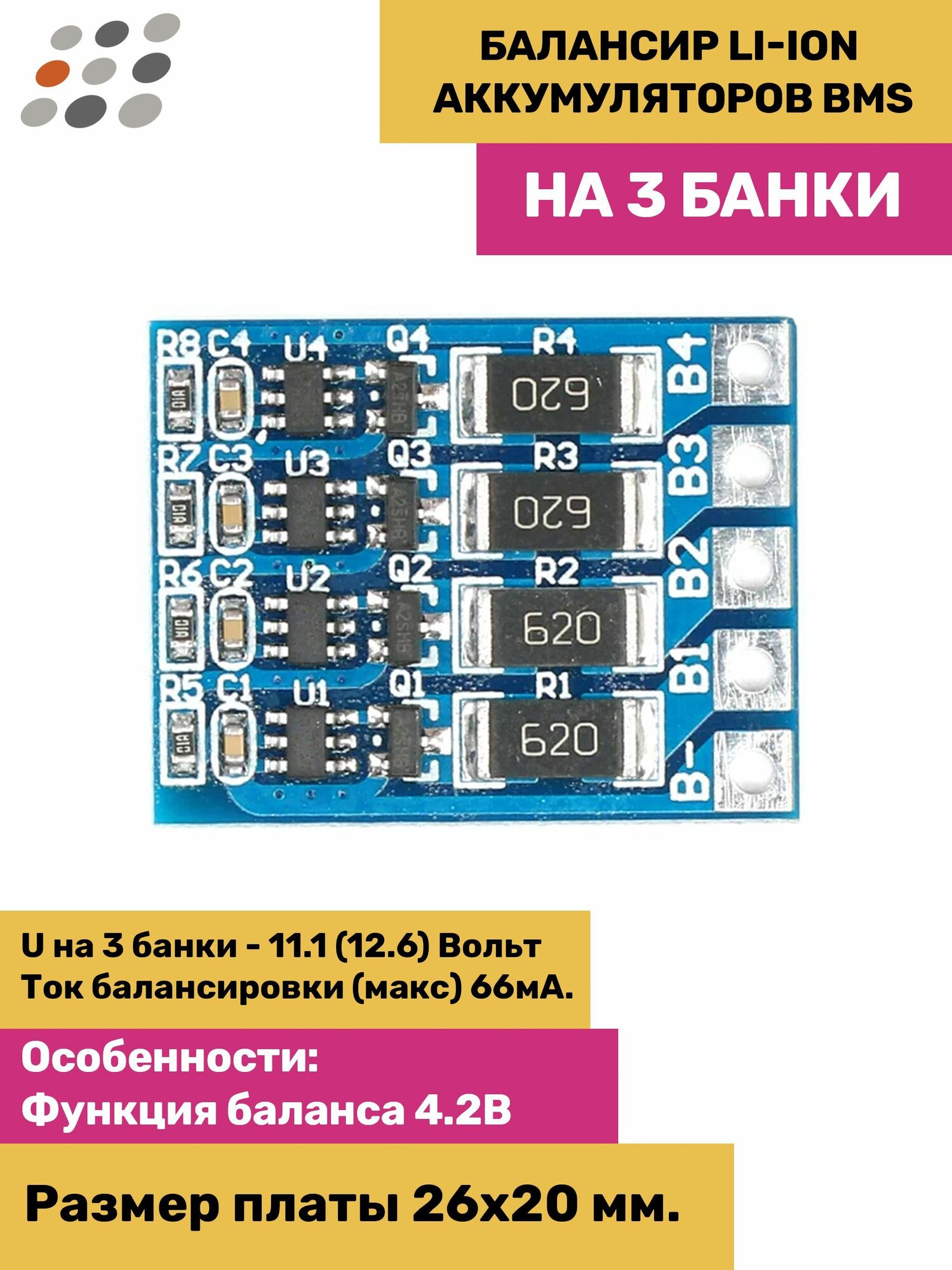 Балансир Li-Ion аккумуляторов BMS на 3 банки (5 штук)