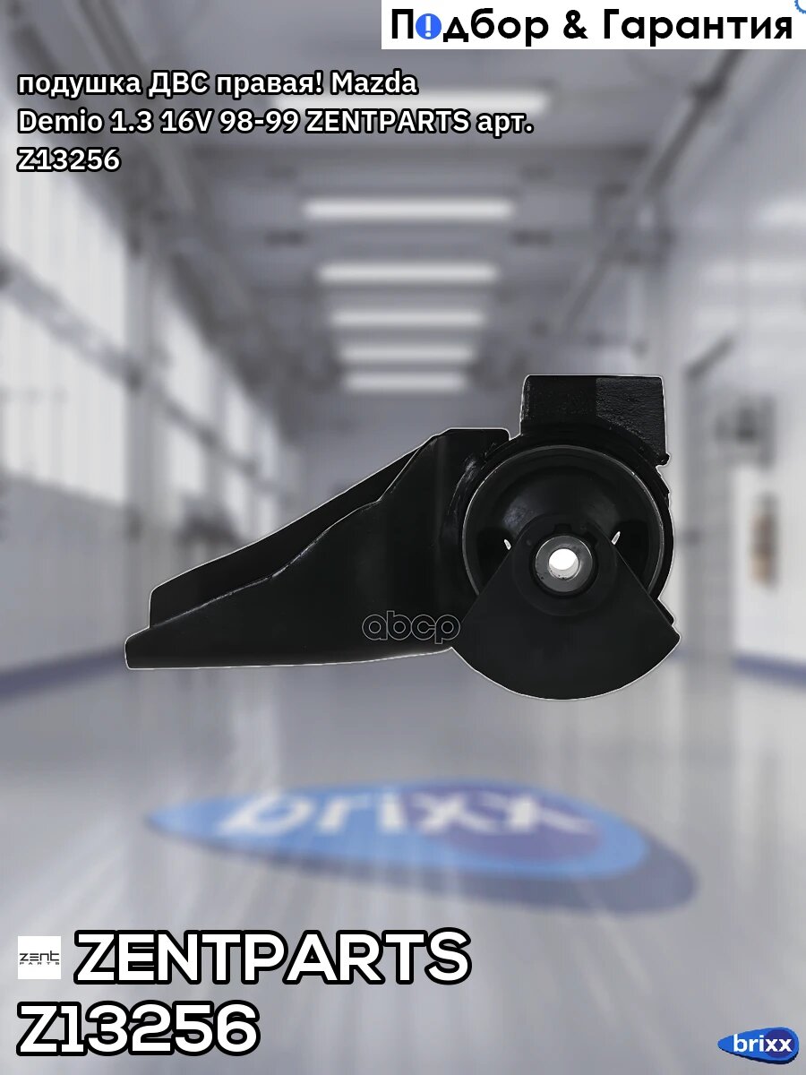 Подушка ДВС правая! Mazda Demio 1.3 16V 98-99 ZENTPARTS арт. Z13256