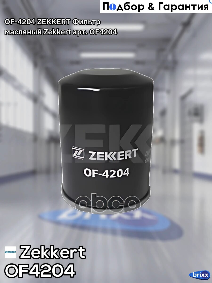 OF-4204 ZEKKERT Фильтр масляный Zekkert арт. OF4204