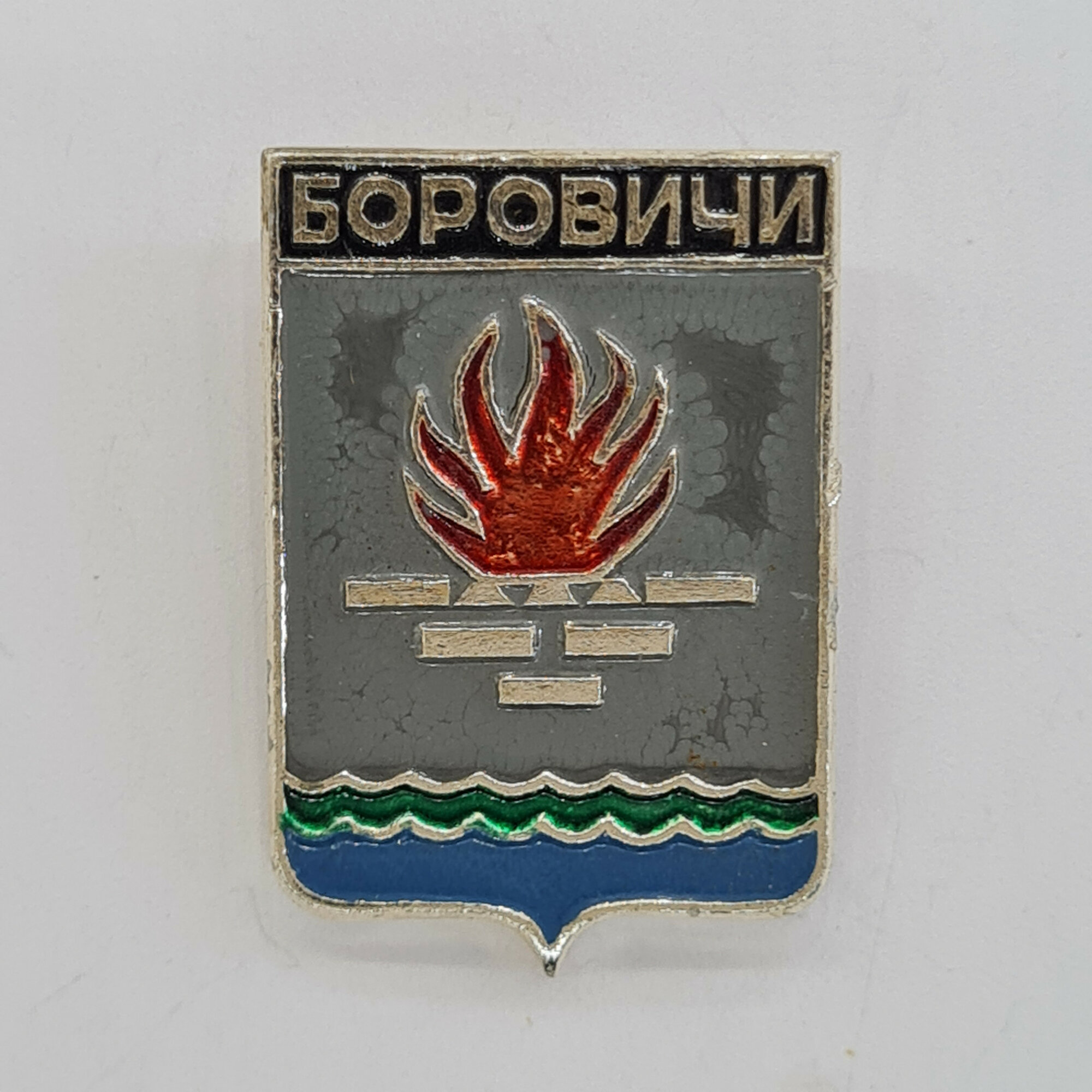 Значок СССР. Боровичи, герб города Новгородской области. Винтажный значек.