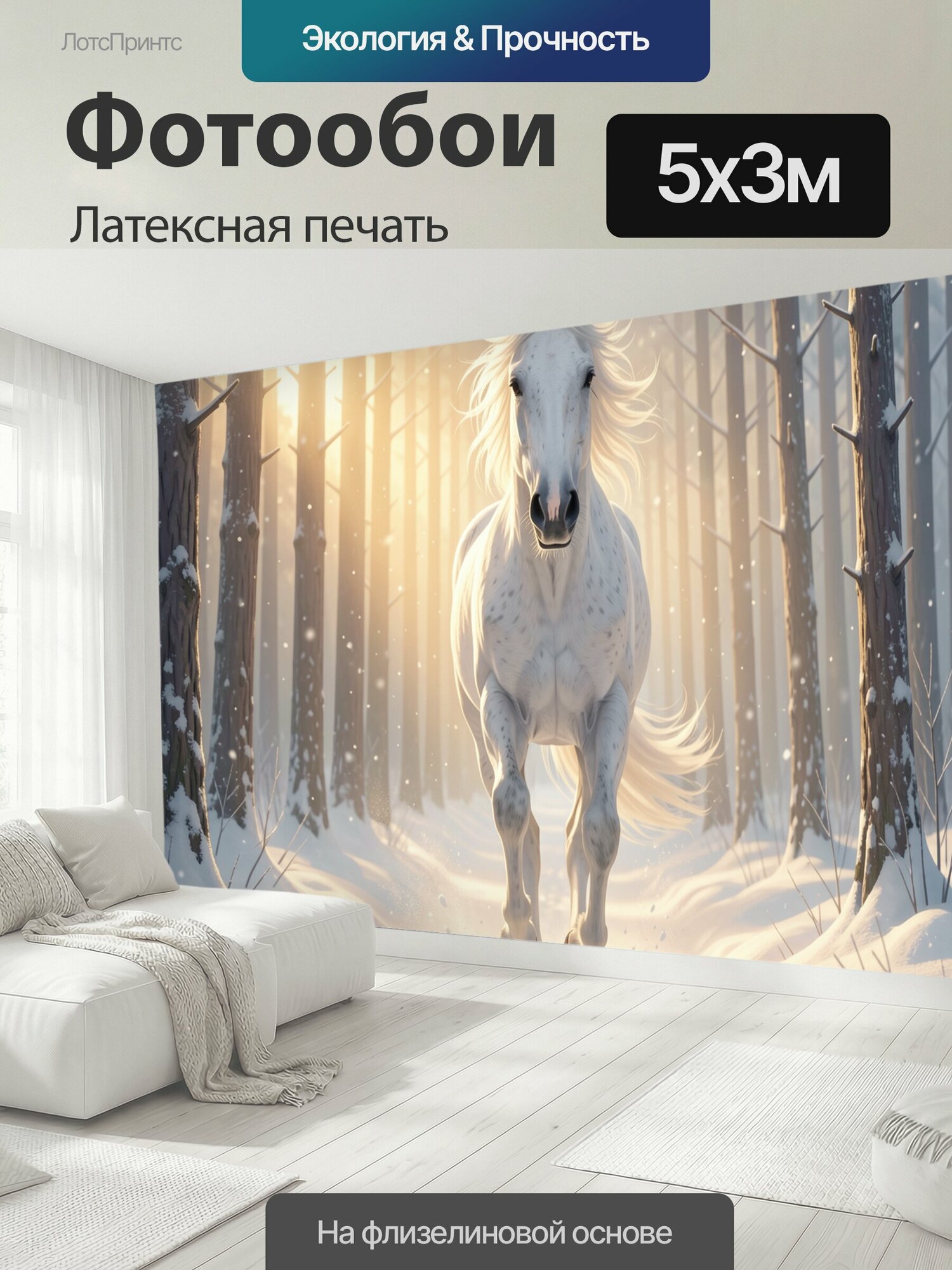Фотообои моющиеся ударопрочные "Белая лошадь в зимнем лесу. Грациозный скакун мчится по заснеженной тропе среди сосен. Сказочная цифровая иллюстрация." 500x300 см. латексная печать