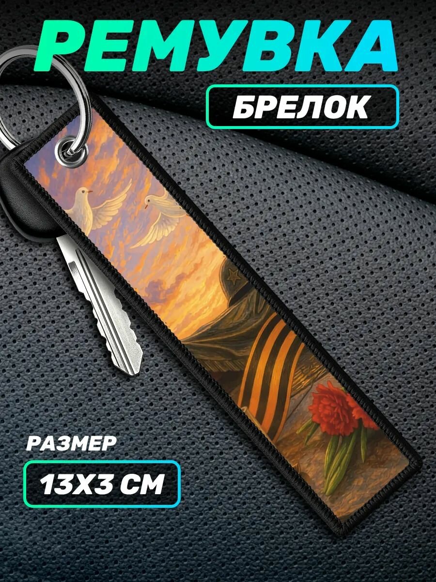 Брелок